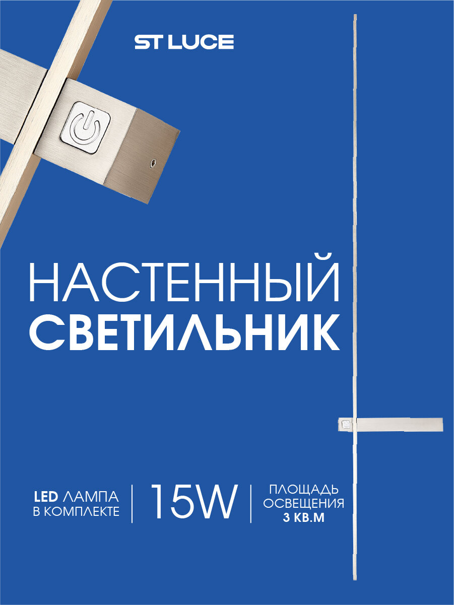 Светильник настенный, бра ST Luce Никель LED 15W, 4000K SL1589.111.01