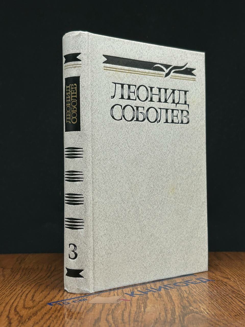 Книга. Леонид Соболев. Собрание сочинений в пяти томах. Том 3 1988 (2043460981937)