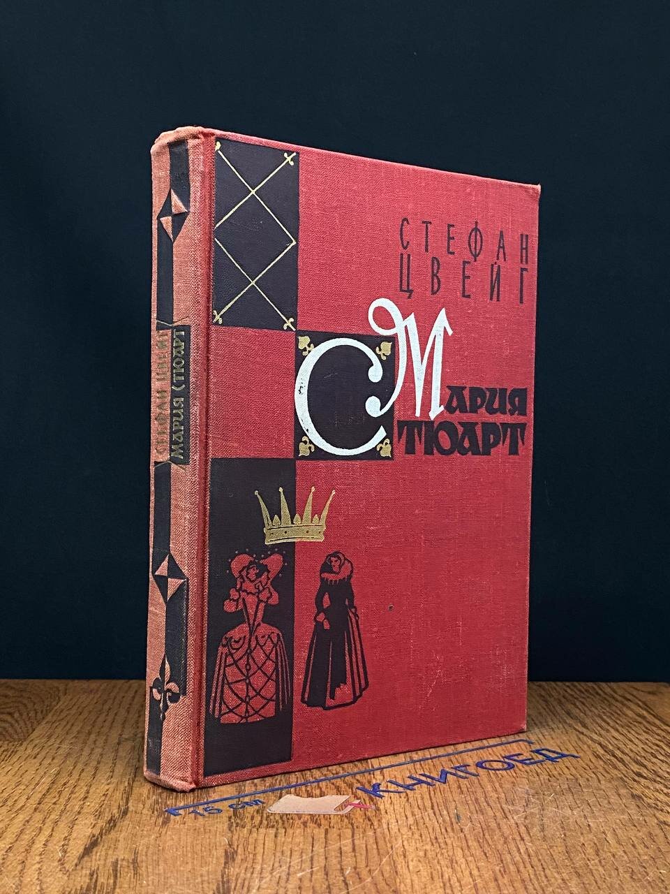 Книга. Мария Стюарт 1959 (2043460986406)