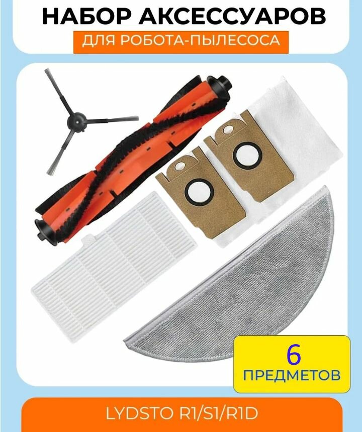 Для робота-пылесоса Xiaomi, Lydsto R1/S1/R1D : Основная щетка, боковая щетка, нера-фильтр, тряпка-микрофибра, 2 мешка для сбора пыли