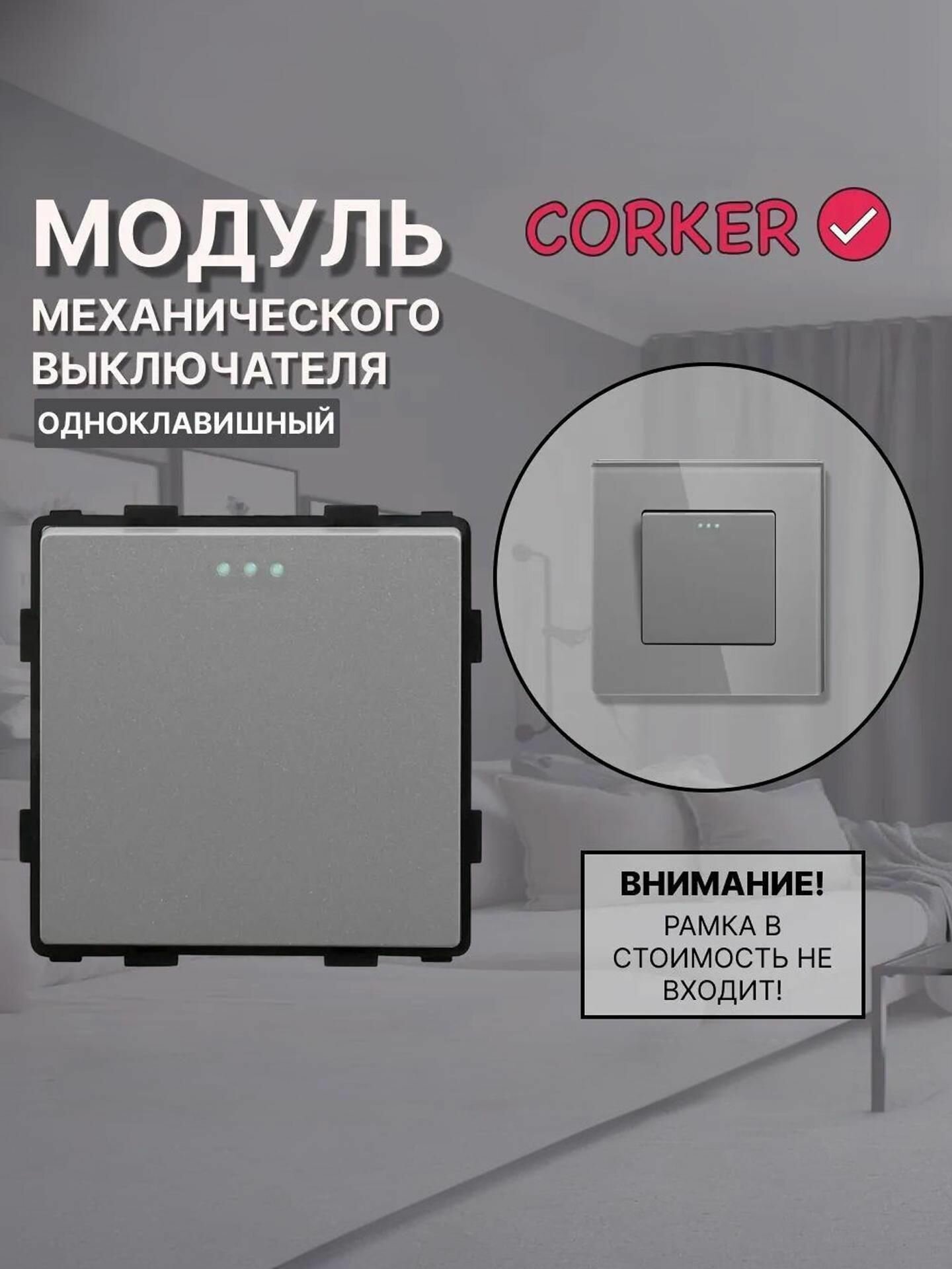 Выключатель 1 клавишный CORKER, одноклавишный коркер серый