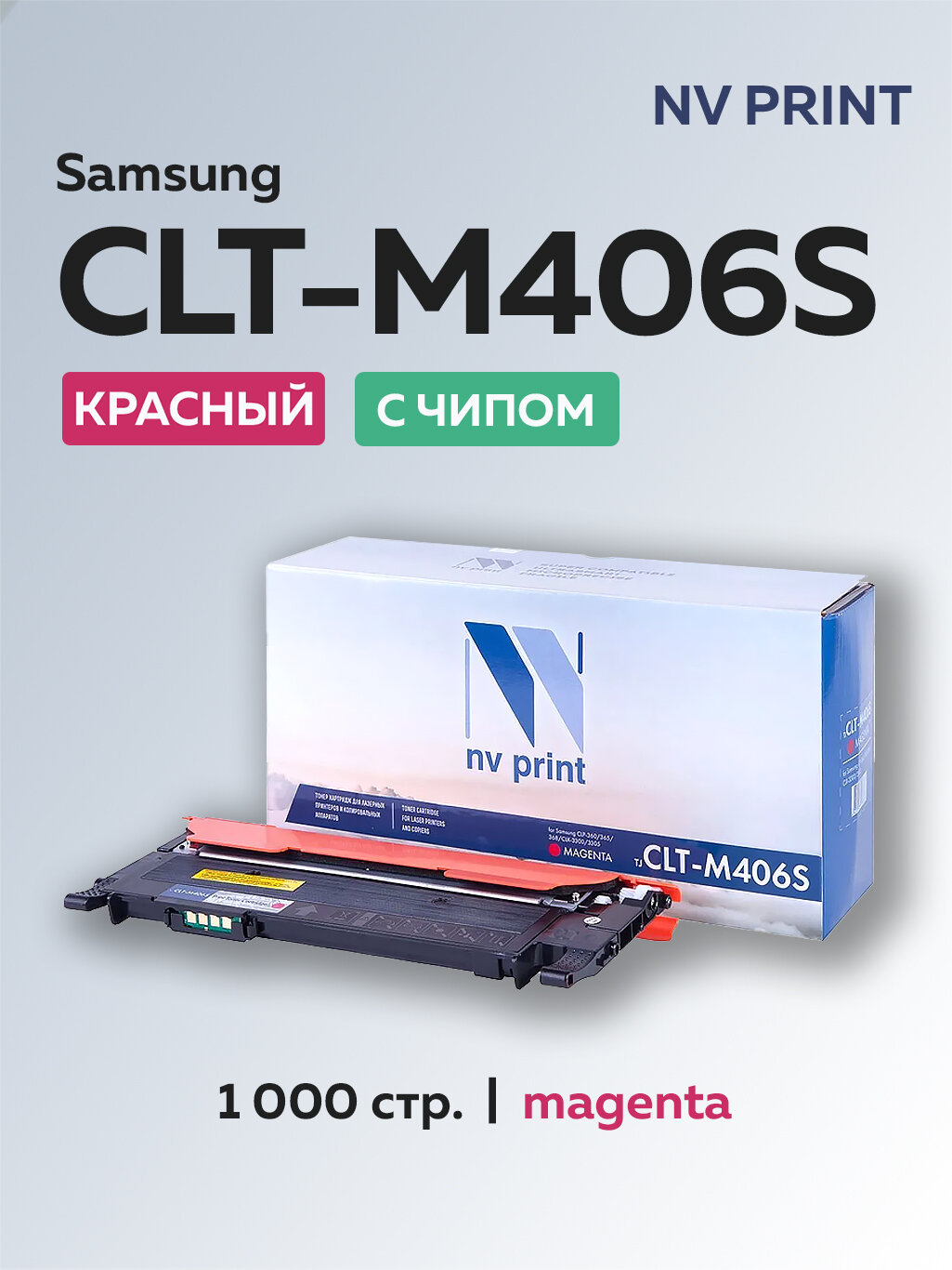 Картридж NV Print CLT-M406S пурпурный с чипом для Samsung CLP-360/365, Xpress C410/C460, CLX-3300/3305