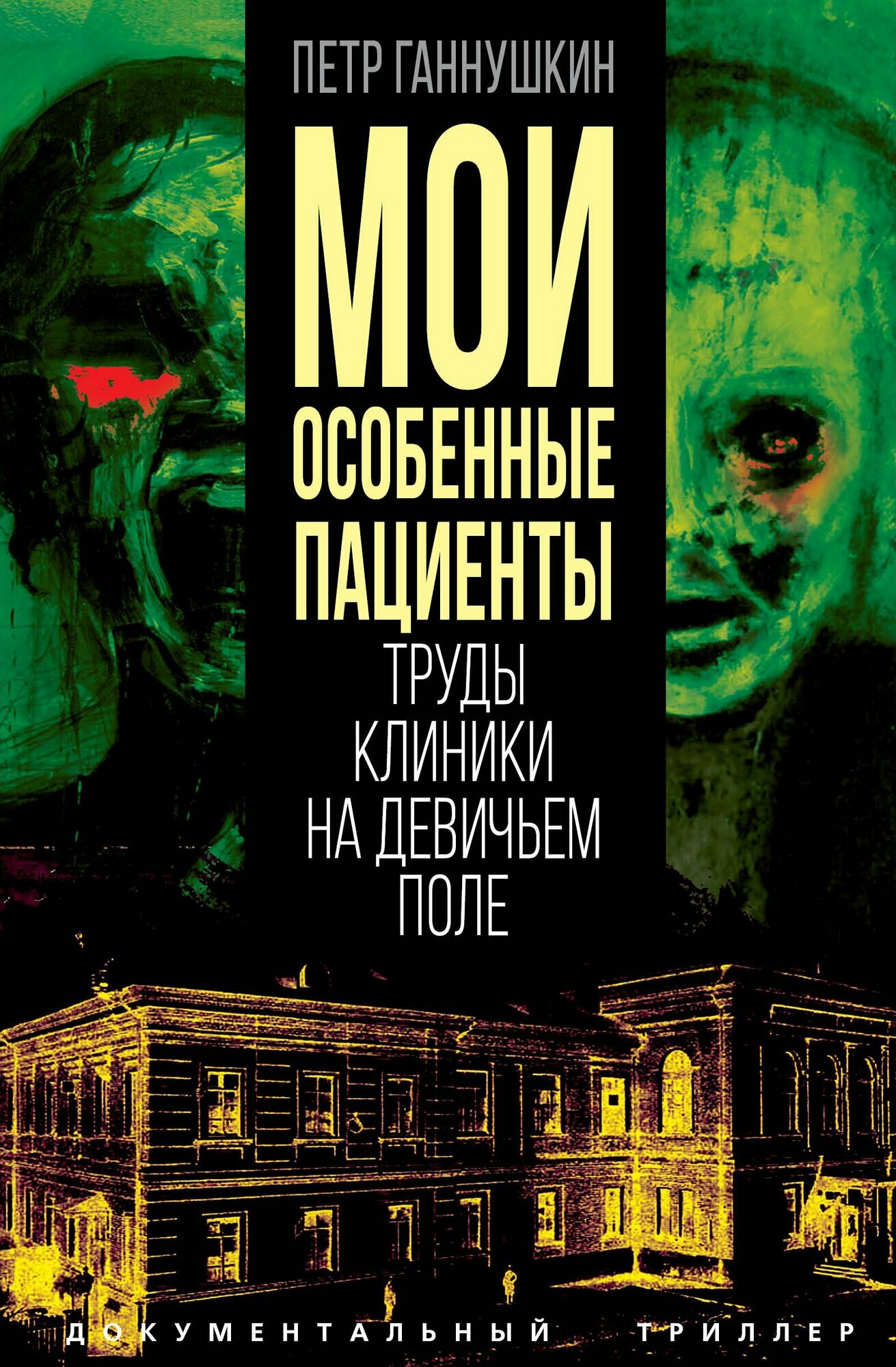 Мои особенные пациенты. Труды клиники на Девичьем поле_Ганнушкин П. Б.