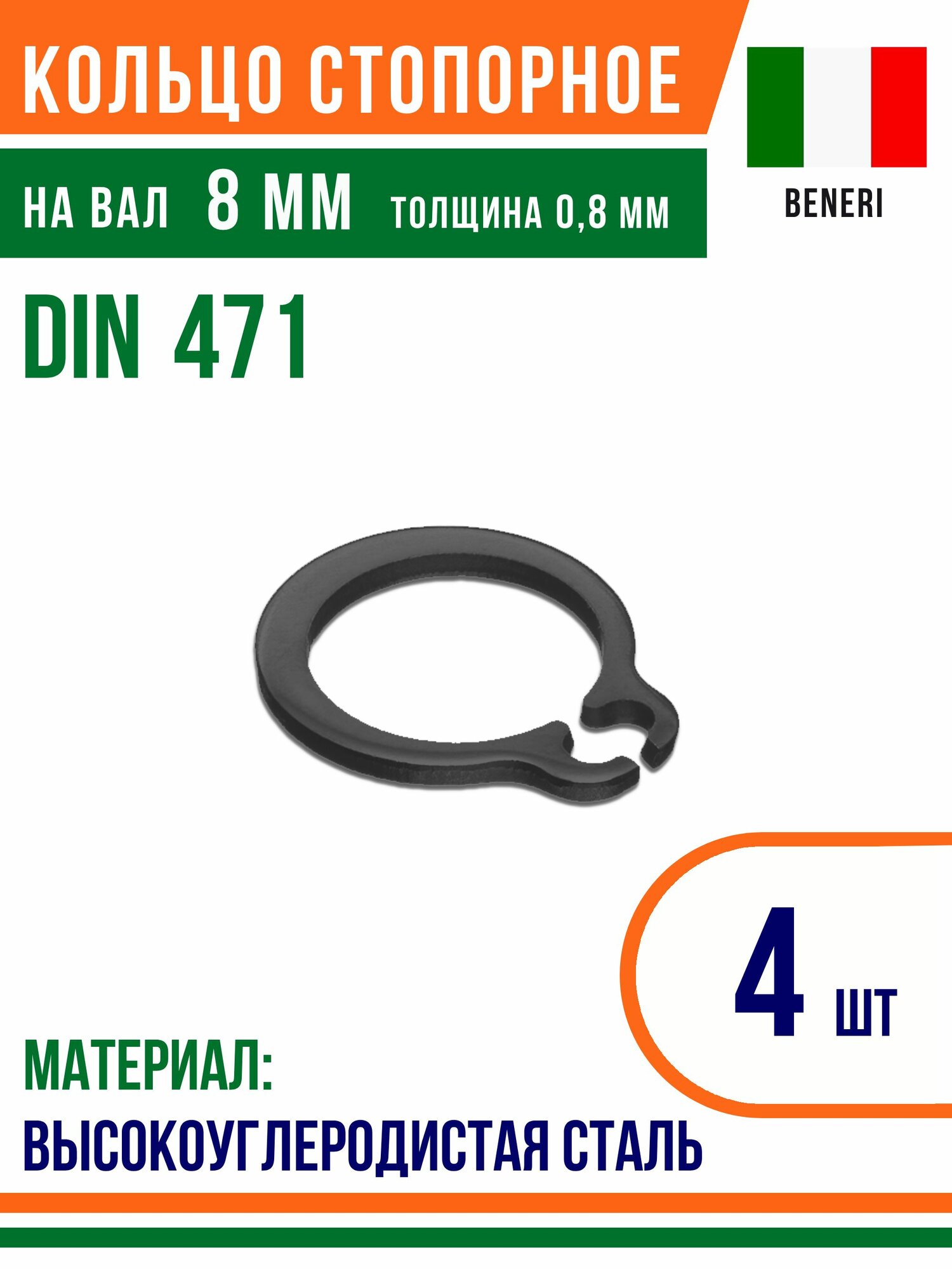 Пружинное кольцо, наружное, DIN 471, размер 8мм,(8 на 0,8) Высокоуглеродистая сталь (4 шт)/Шайба