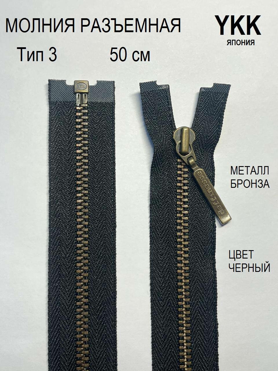 Молния YKK Т3, металлическая, 50см, разъёмная, чёрная, однозамковая, дизайнерский бегунок, Япония
