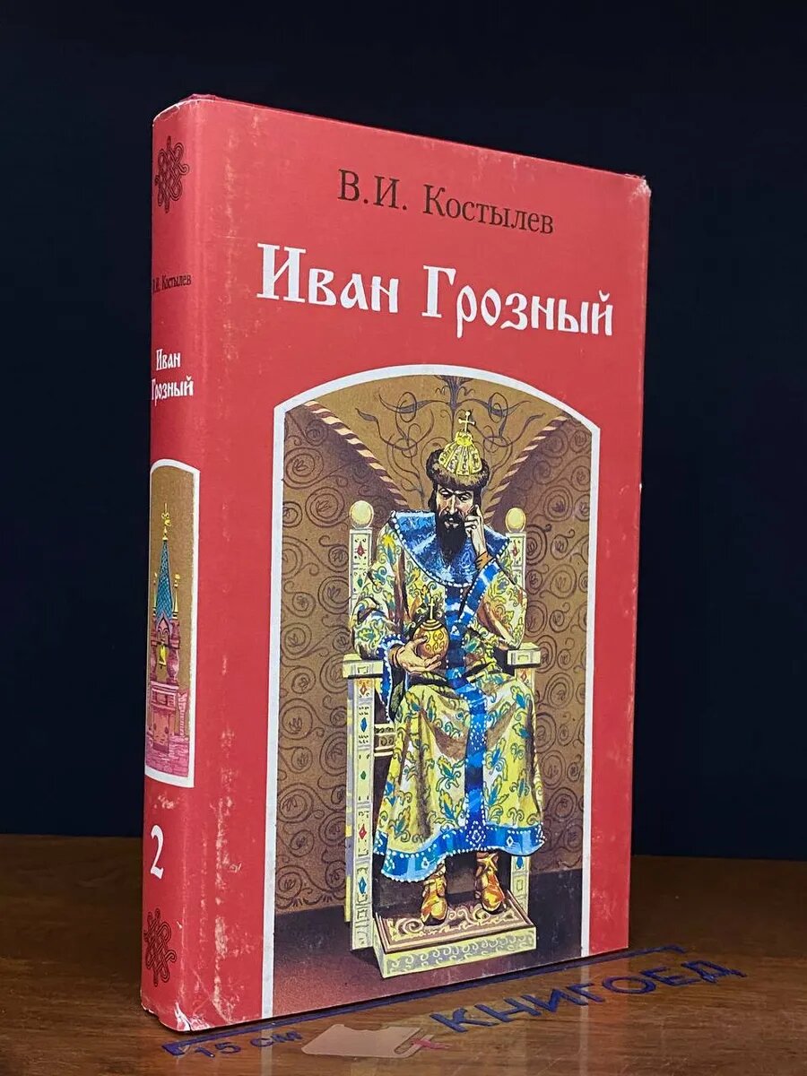 Книга. Иван Грозный. Роман в трех книгах. Книга 2 1993 (2043404345177)