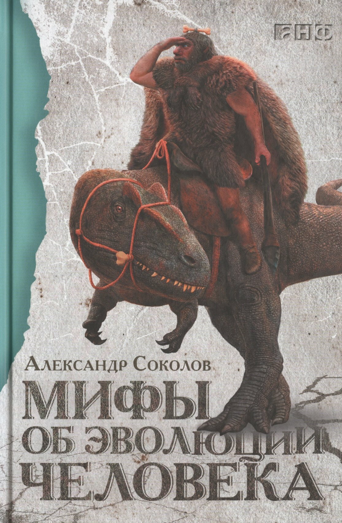 Книга: "Мифы об эволюции человека" от Соколов А, русский язык, Биология человека. Антропология