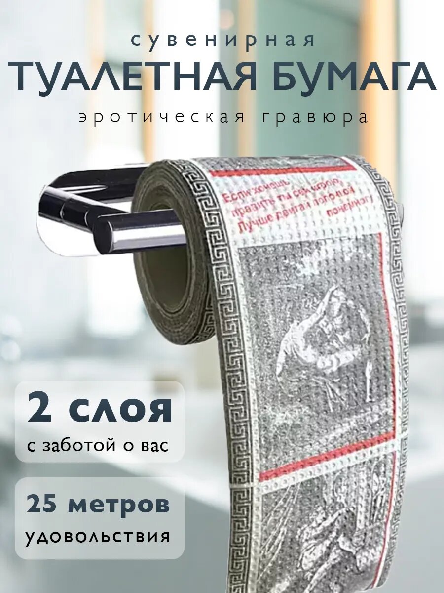 Туалетная бумага “Эротическая гравюра часть 3”