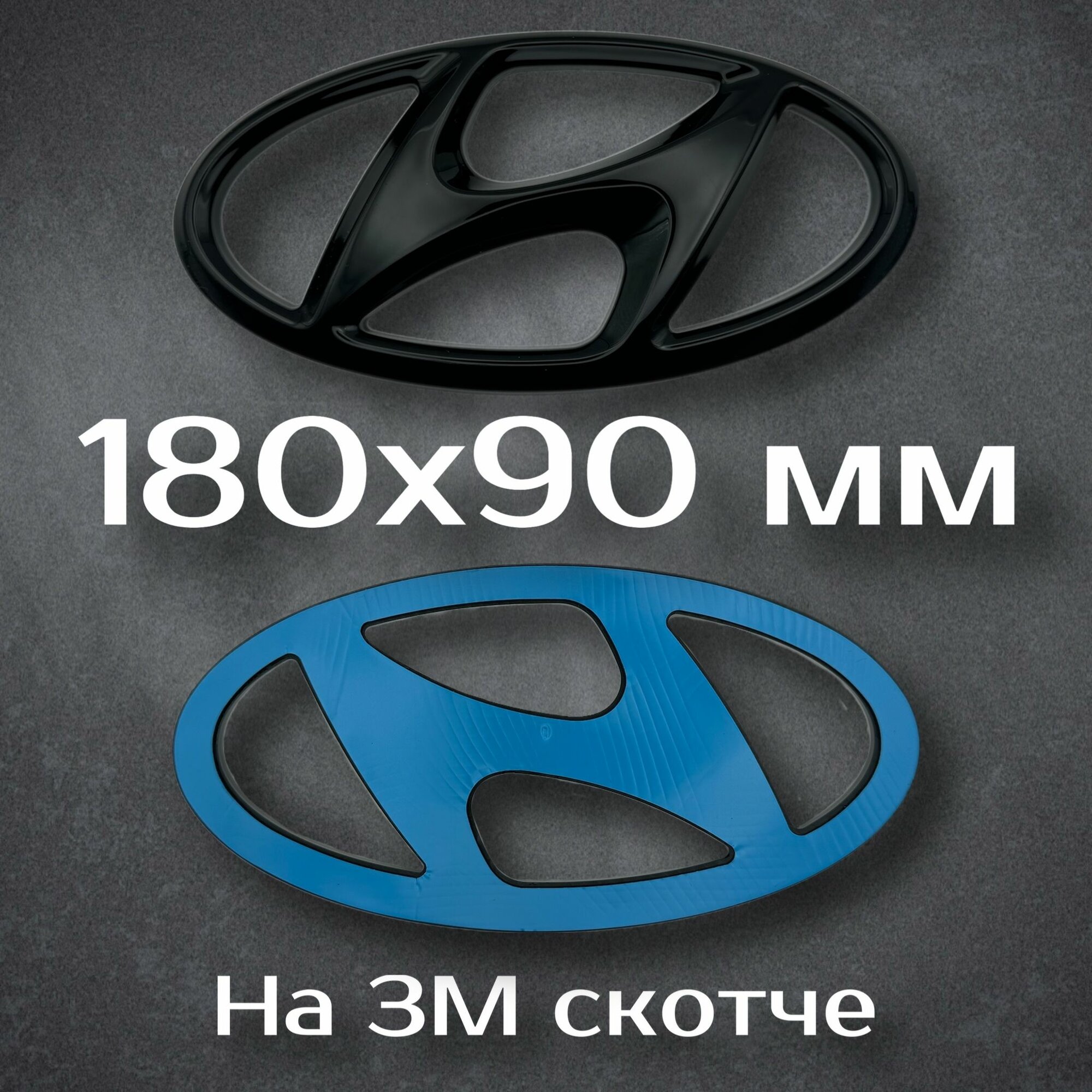 Эмблема Hyundai 180 мм черная/ Шильдик на решетку радиатора Хендай 180 мм черный