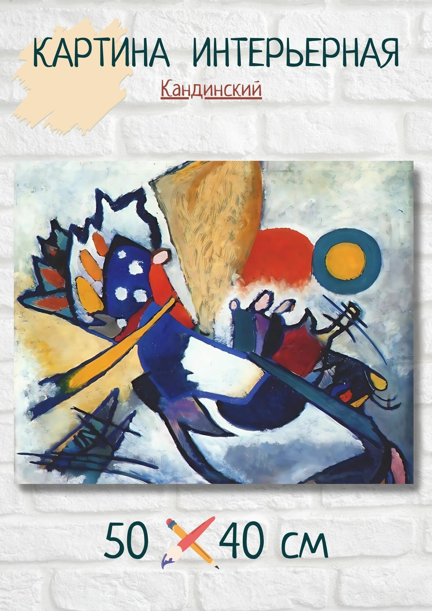Василий Васильевич Кандинский "Импровизация 209". Картина 50х40