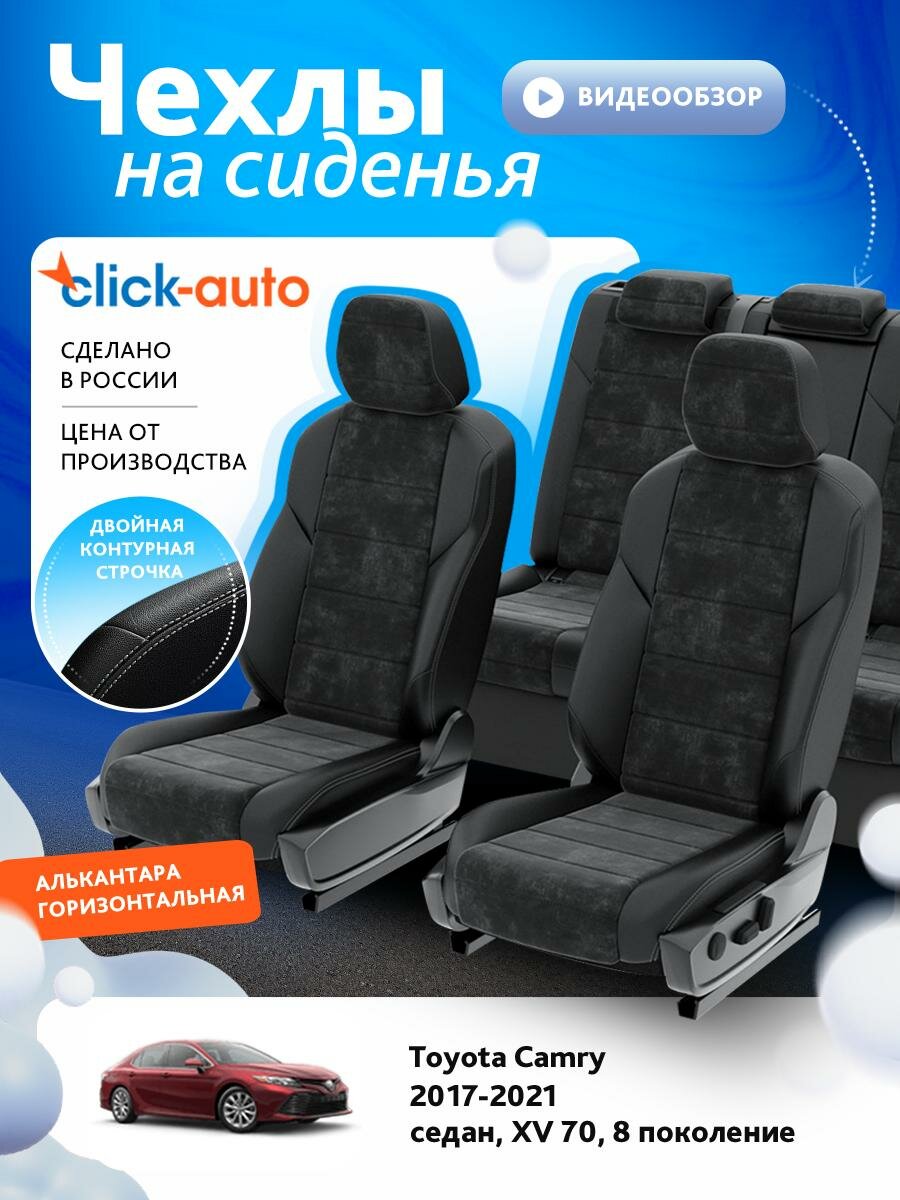 Чехлы на Тойота Камри ХВ 70 8