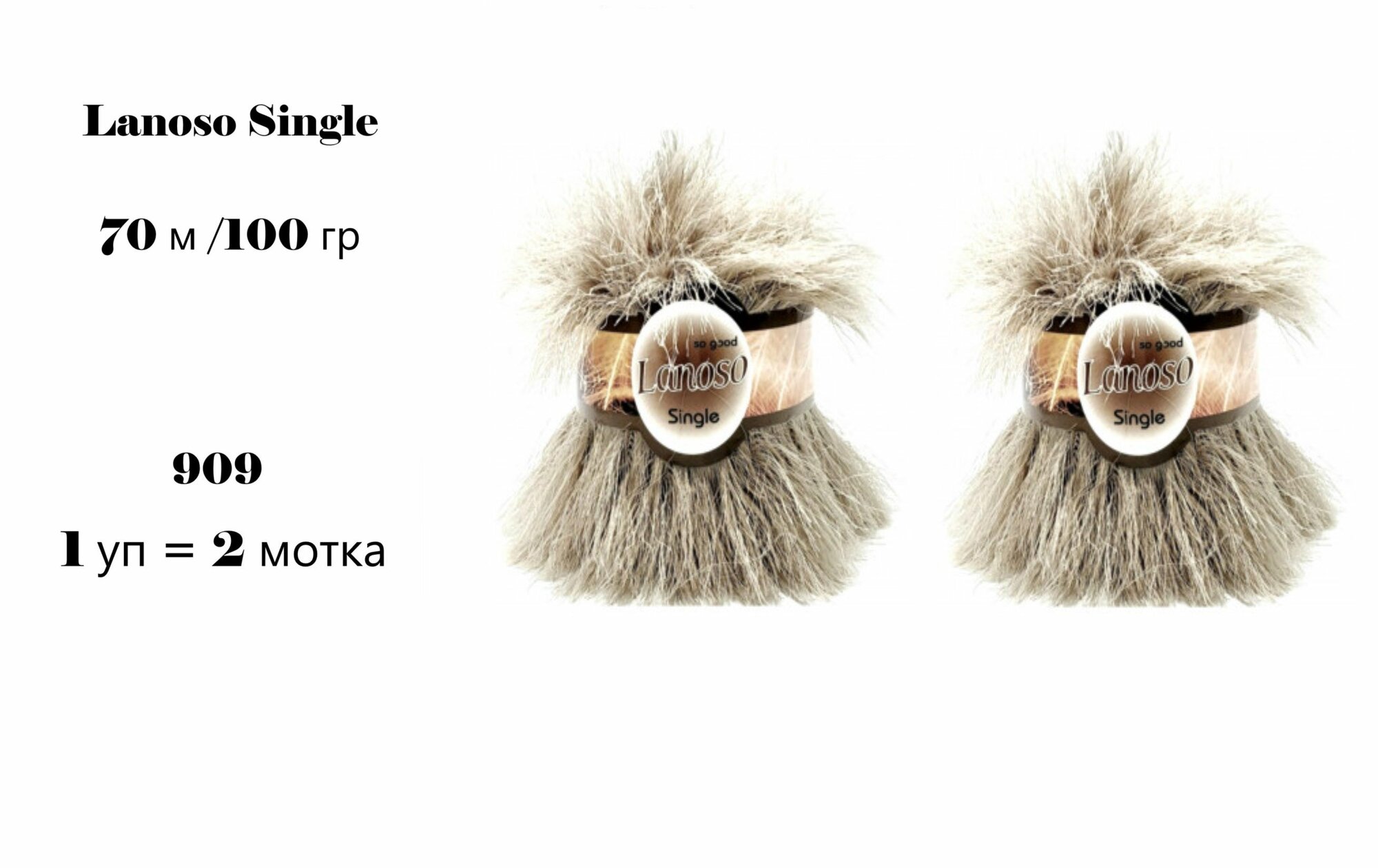 Пряжа Lanoso Single / Ланосо Сингл, 70 м / 100 гр, (90% полиамид, 10% полиэстер), цвет серо-бежевый 909, 1 уп 2 мотка