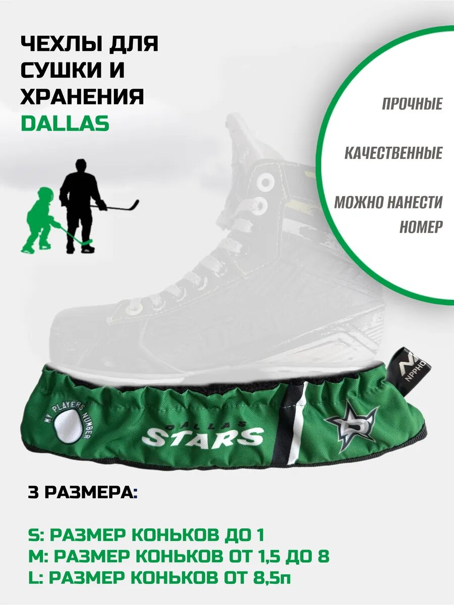 Чехлы для коньков мякие-просушки Dallas
