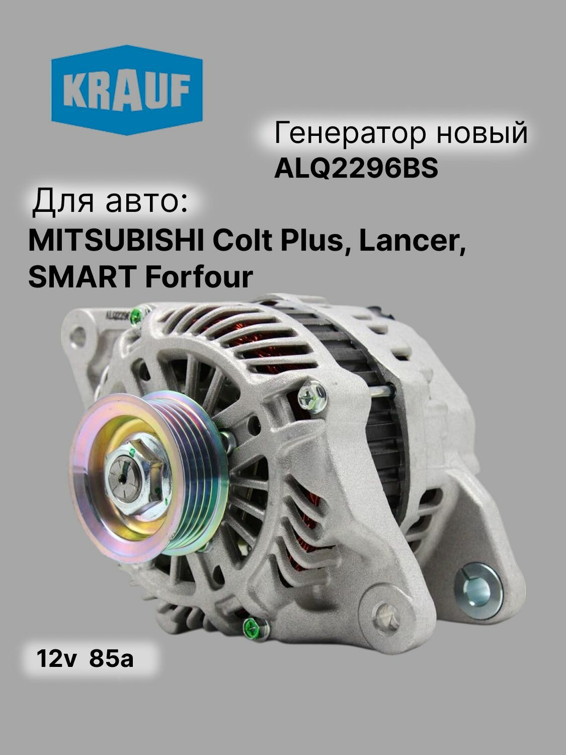 Генератор MITSUBISHI Colt Plus, Lancer, SMART Forfour (ALQ2296BS)