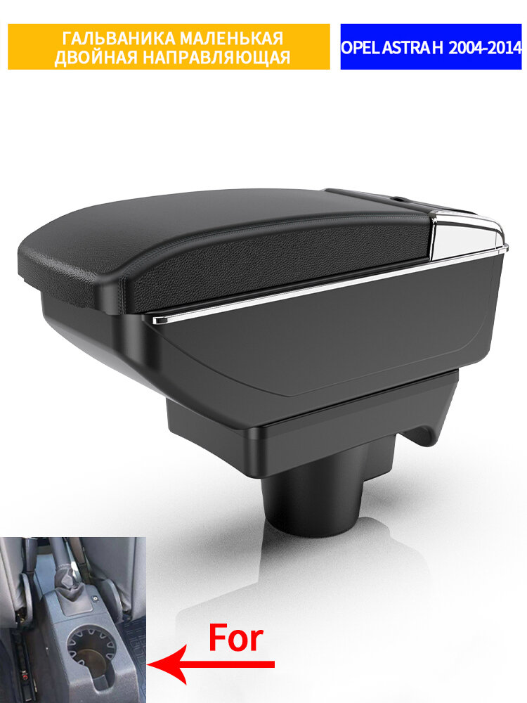 Подлокотник для автомобилей Opel Astra H 2004 2005 2006 2007 2008 2009 2010 2011 2012 2013 2014 годов.
