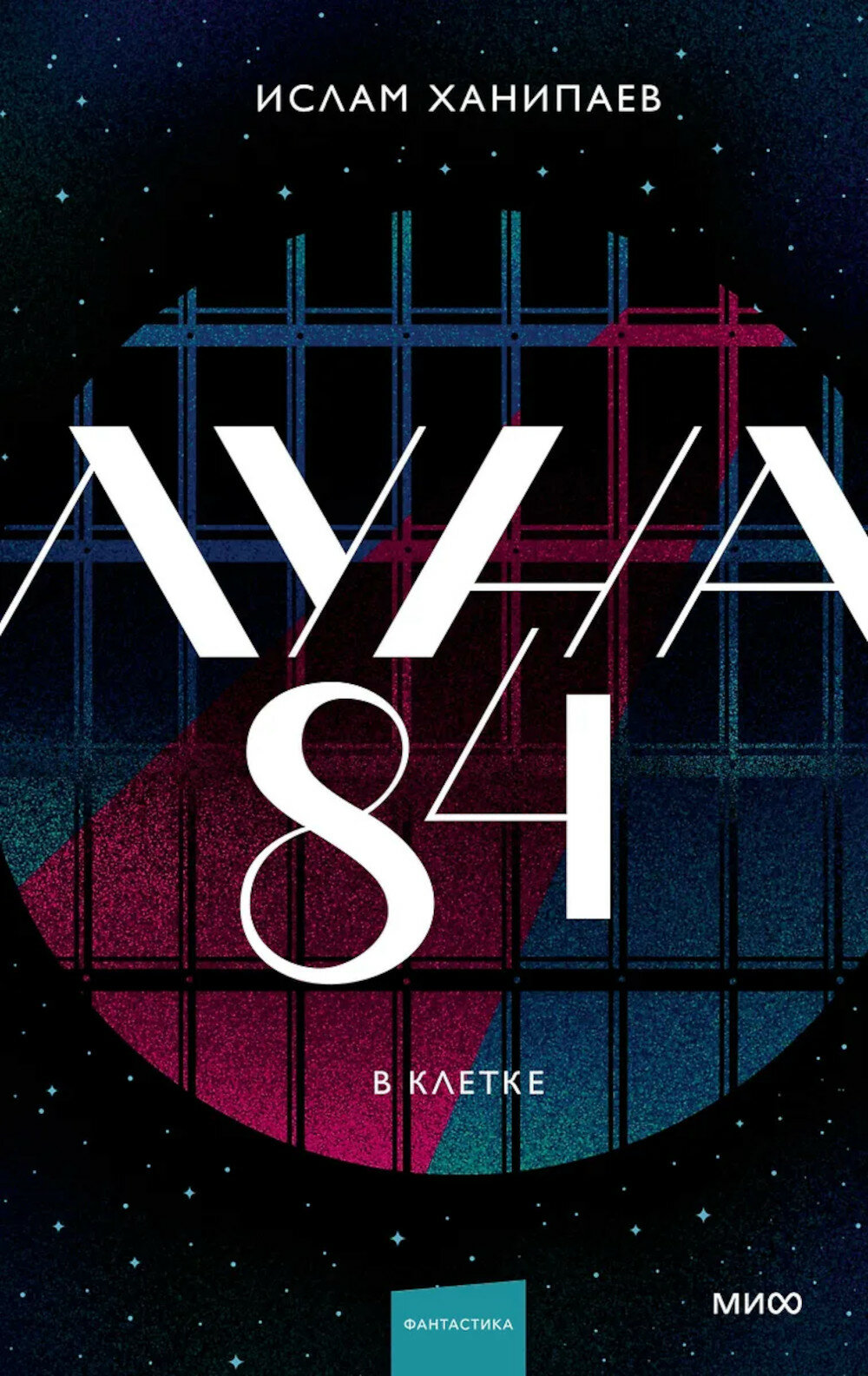 Луна 84. В клетке. Ханипаев И. Манн, Иванов и Фербер