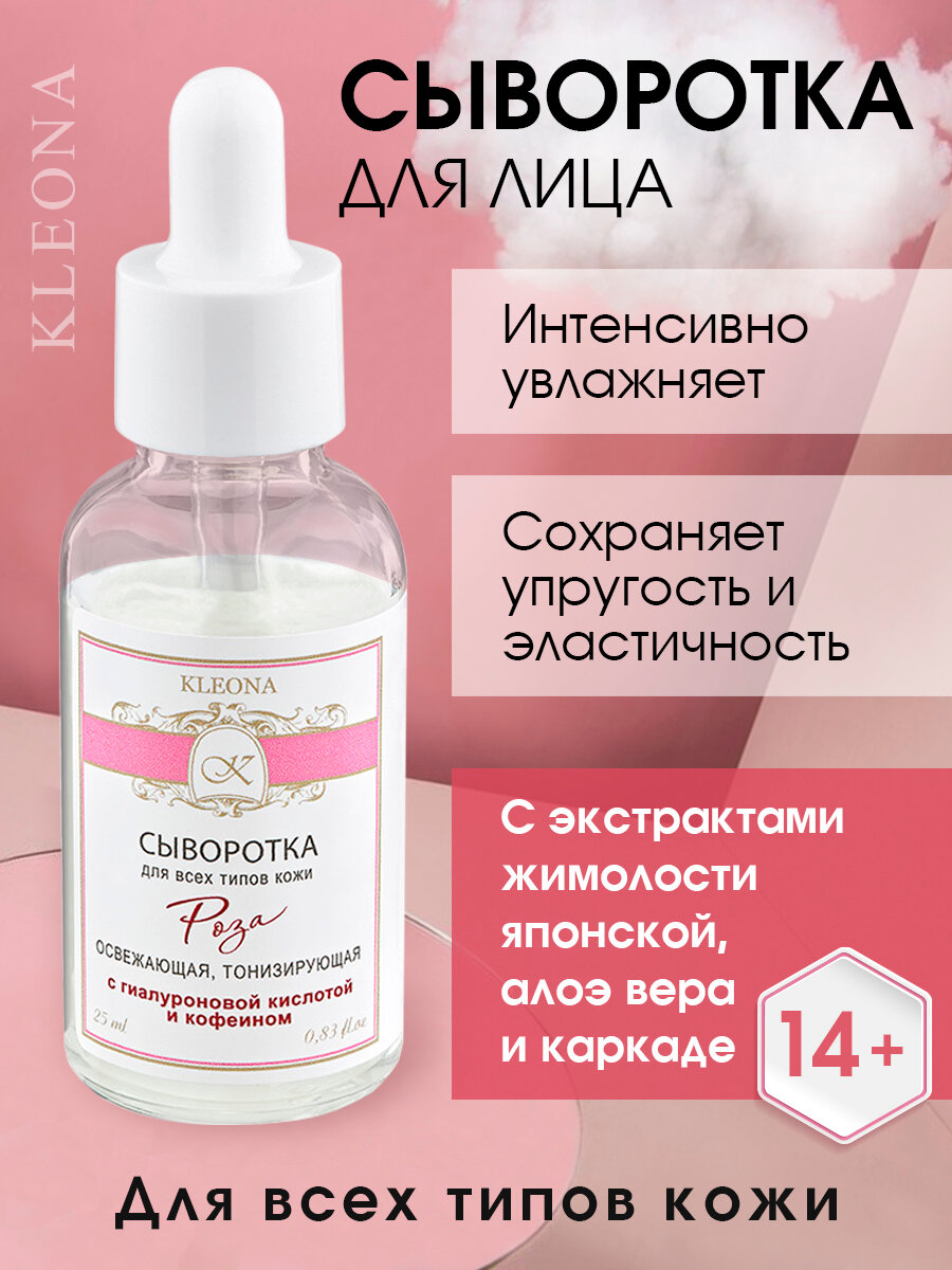 Сыворотка «Роза» с гиалуроновой кислотой день-ночь, KLEONA, 25 мл