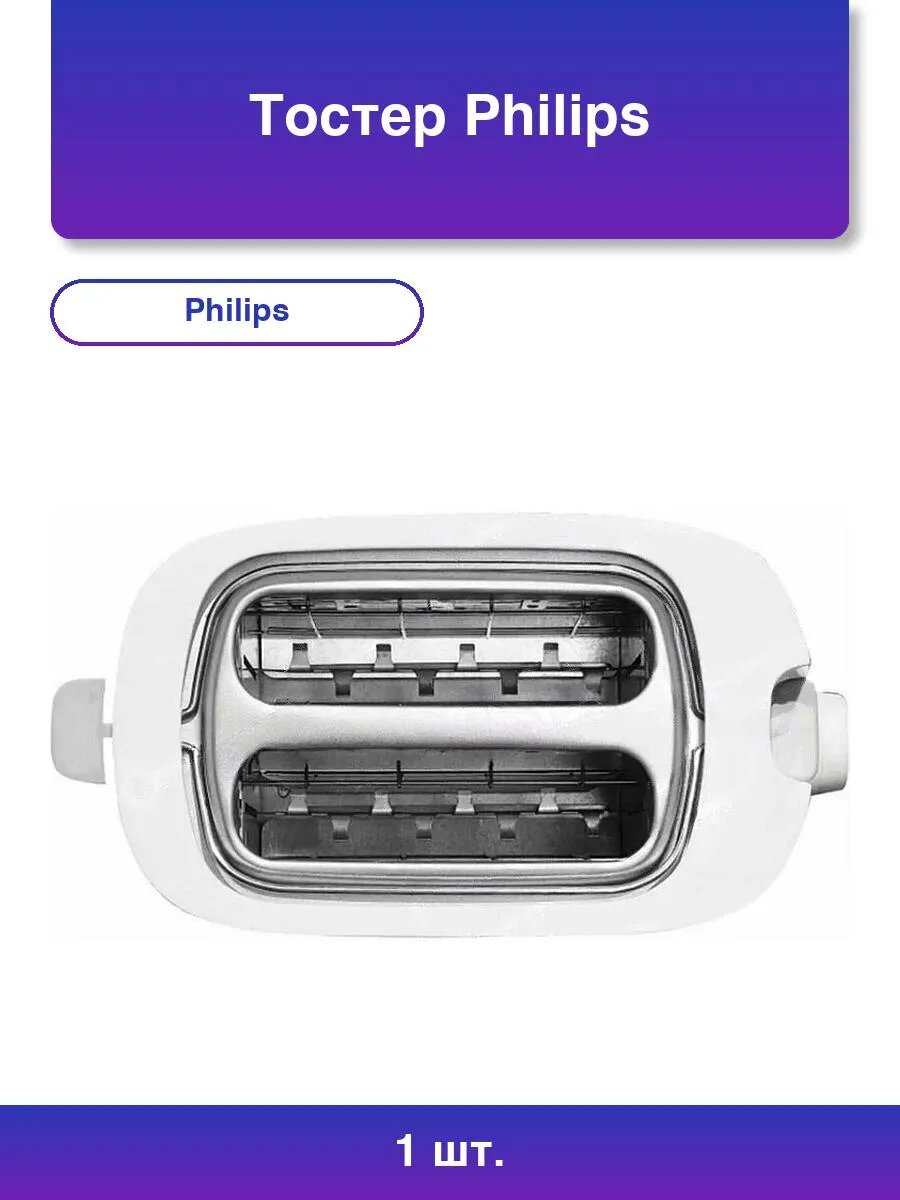 1шт. Тостер Philips HD2590/90: идеальный завтрак каждый день