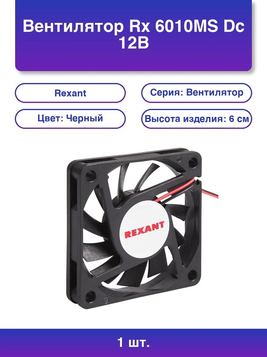 1шт. Вентилятор для корпуса Rx 6010MS 12VDC черный 60 мм