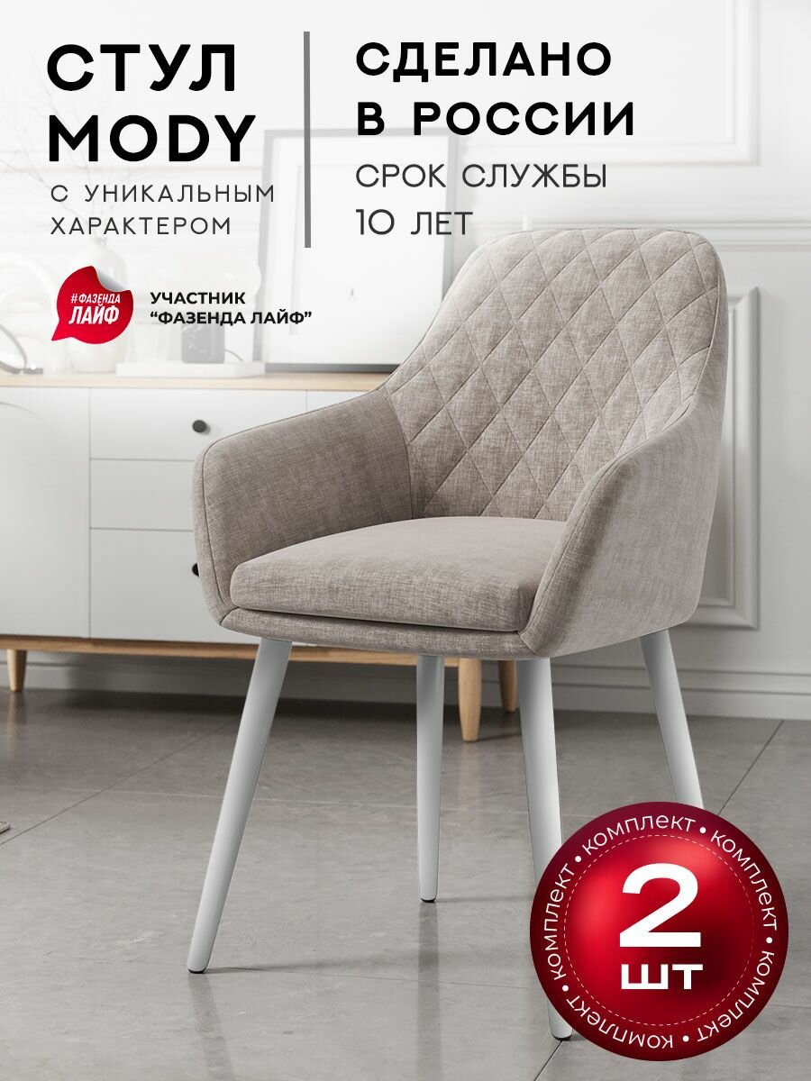 Стул кресло Moby для кухни мягкий велюр, комплект 2 шт, белые ножки, цвет молочный шоколад