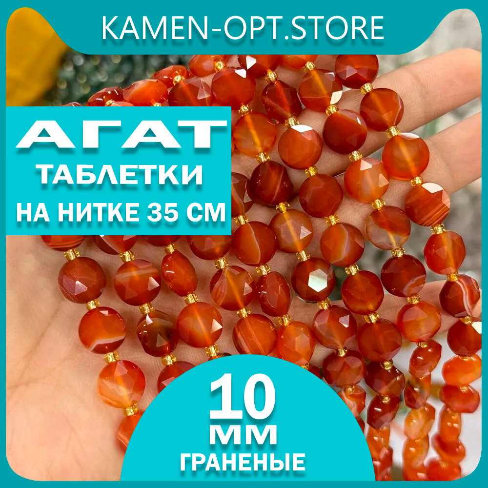 KamenOpt / Агат красный бусины таблетки граненые 10х5 мм, на нитке 35 см (30 бусин)