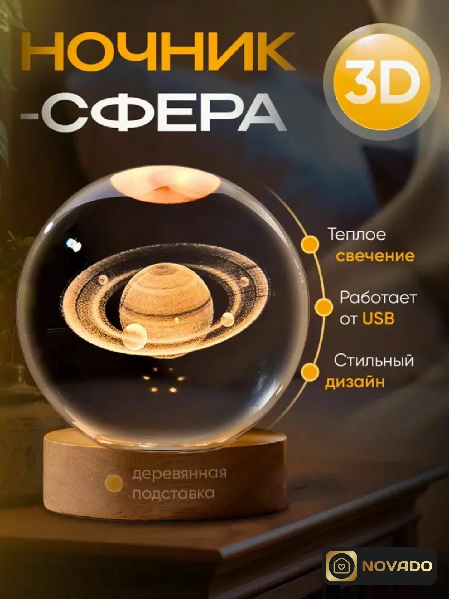 Ночник хрустальный шар Сатурн - LED светильник, сувениры и подарки для детей от Novado