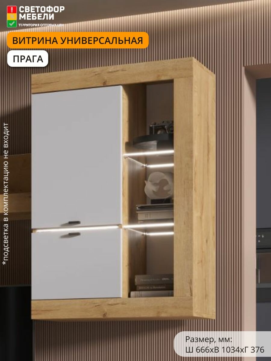 Шкаф-витрина универсальная Эра Прага 666х1034х376, Дуб вотан/Белый гладкий