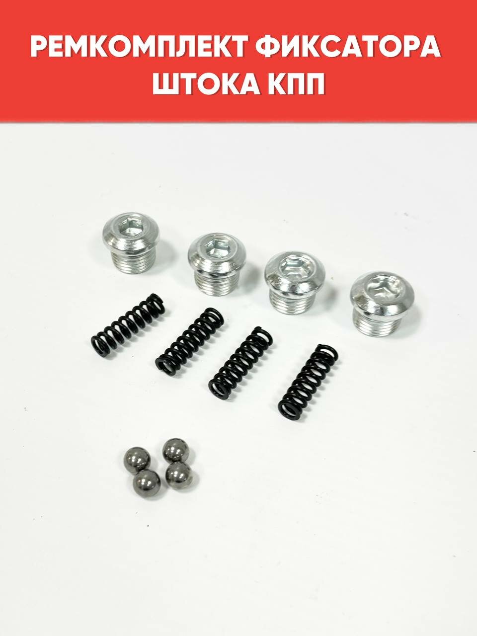 Ремкомплект фиксатора штока КПП (под шестигранник) для 2108-21099, 2110-12, 2113-15, Приора, Калинаа