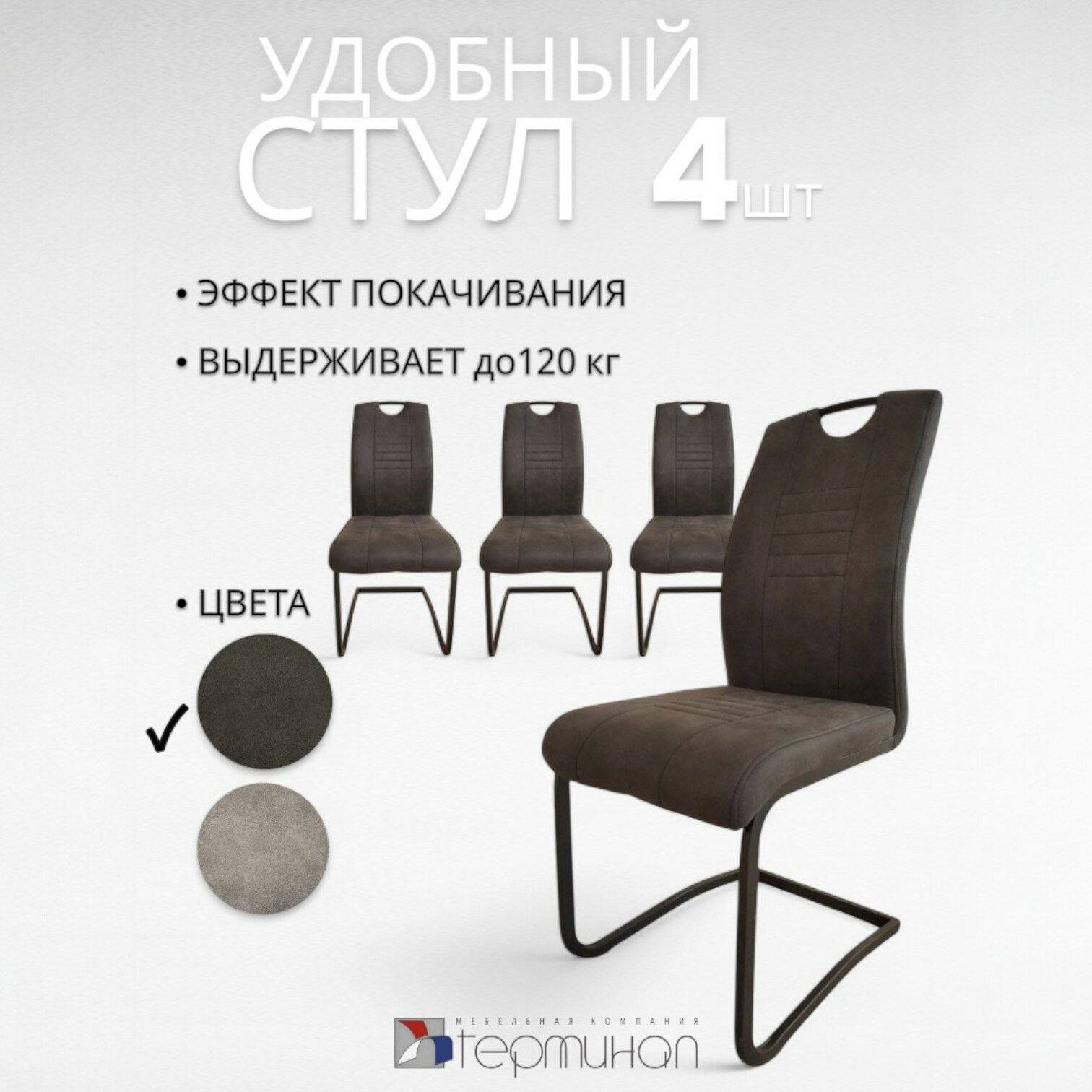 Стулья для кухни Терминал DC506 на полозьях, антрацит, нубук антрацит, 4 шт