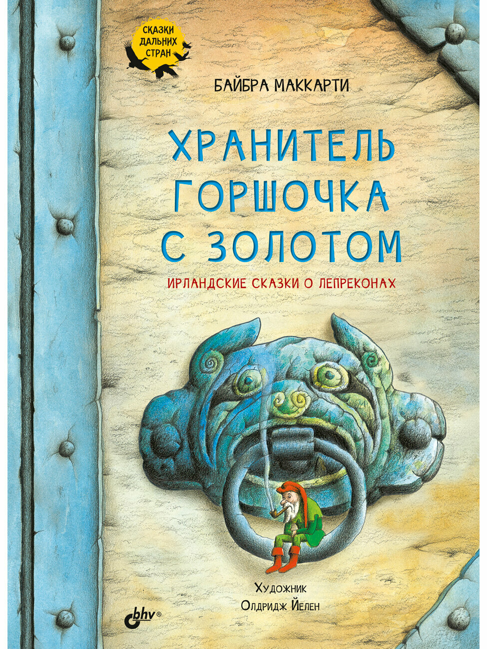 Сказки дальних стран. Хранитель горшочка с золотом. Ирландские сказки о лепреконах