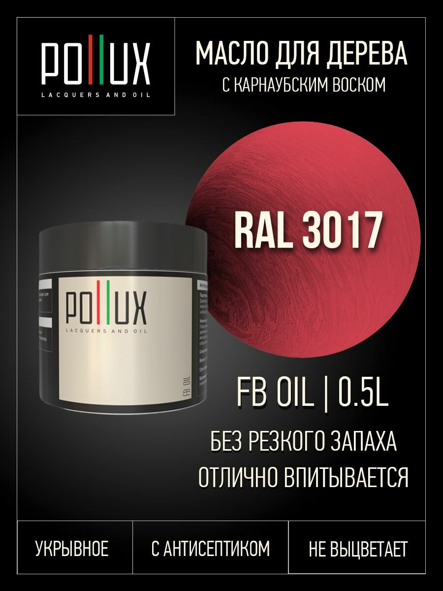 Укрвыное масло для дерева защитное с карнаубским воском, цвет розовый (RAL 3017), 500 мл