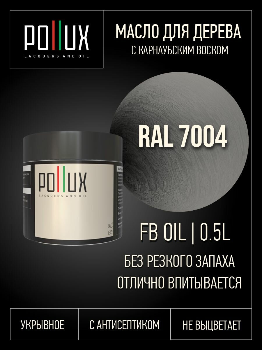 Масло для дерева декоративное укрывное с антисептиком, цвет сигнальный серый (RAL 7004), 500 мл