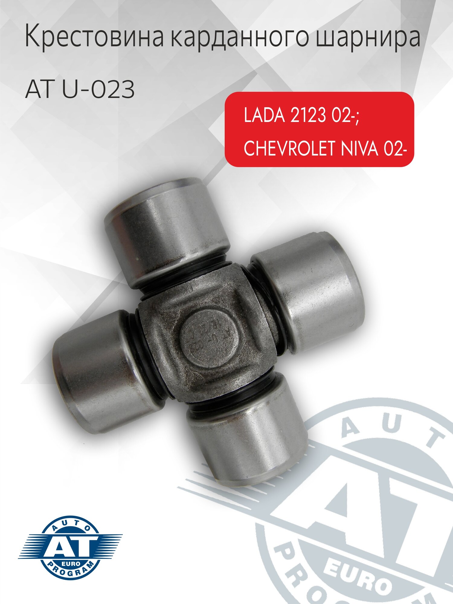 Крестовина карданного вала AT, Российский кардан арт. AT U-023, для LADA 2123 02-; CHEVROLET NIVA 02-