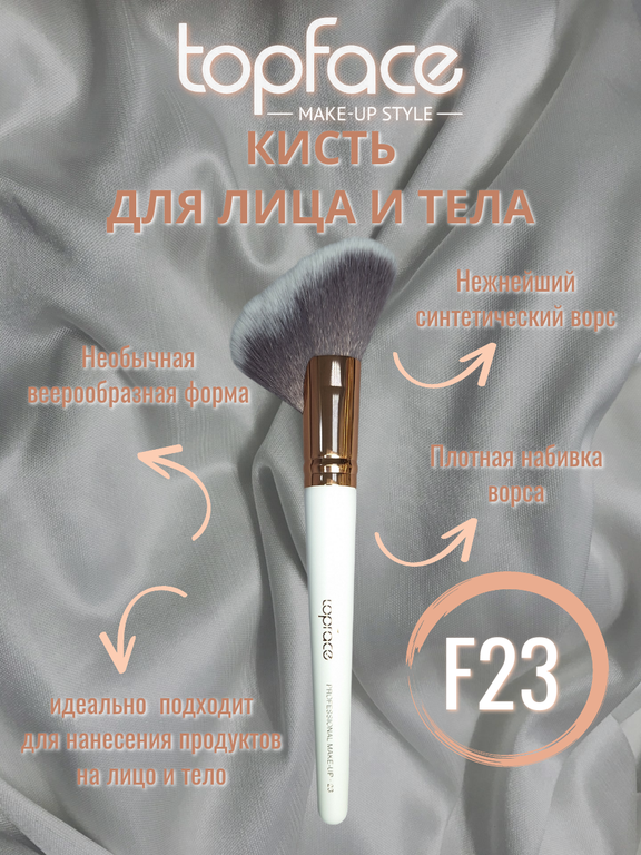 Topface Кисть для лица и тела F23 Face And Body Brush PT901