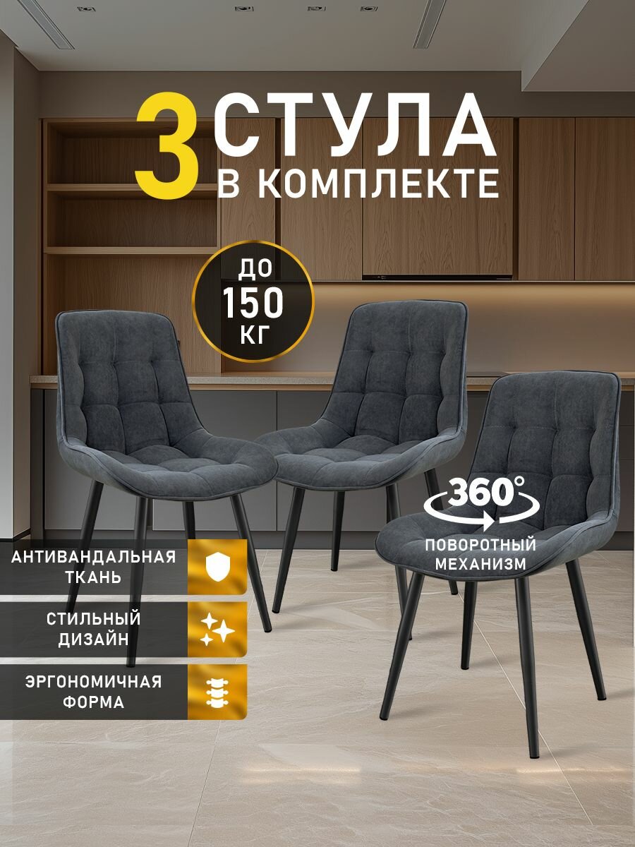Стулья МК Stella President 3 шт. для кухни, с поворотным механизмом, велюровые