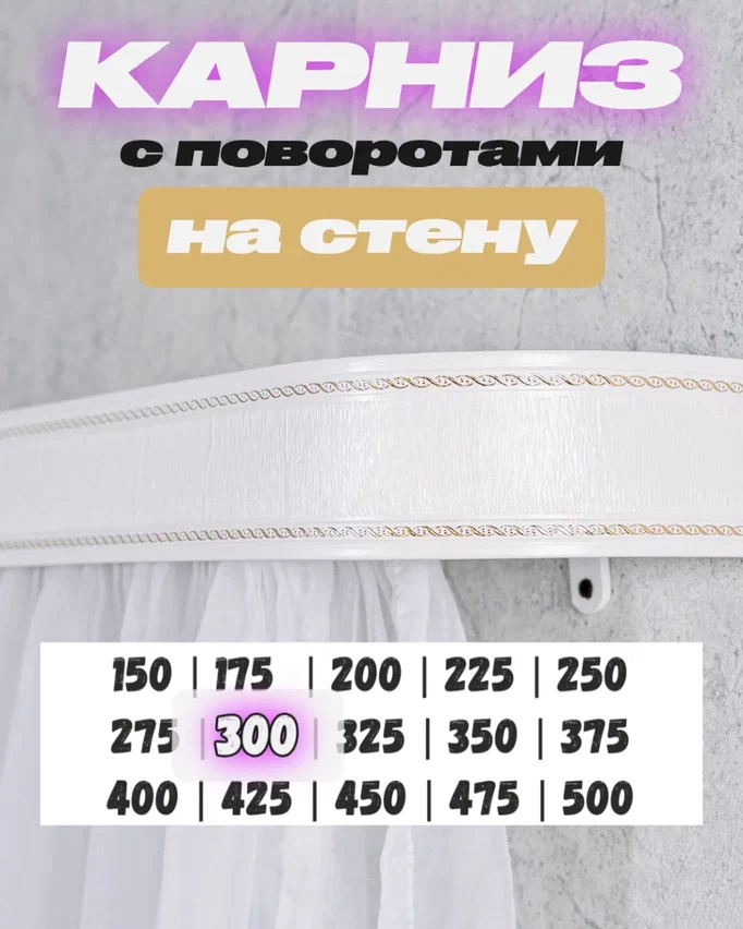 Настенная гардина 300 см двух рядная красивая цвета бело-золотистого твоя зона комфорта