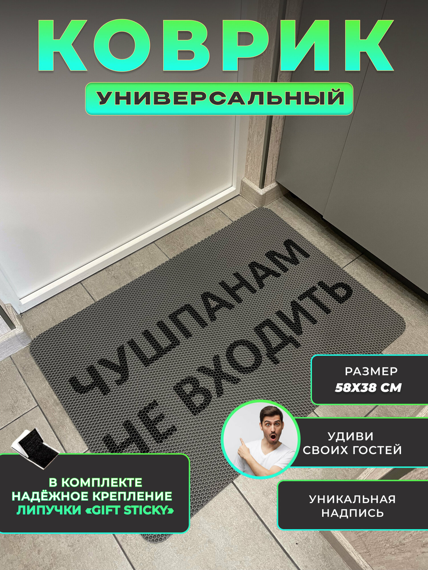 Коврик придверный Чушпанам не входить