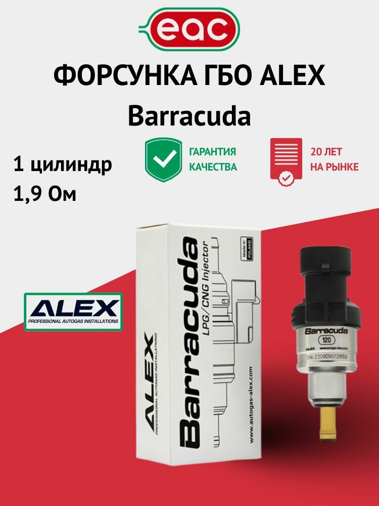 Форсунка ГБО ALEX Barracuda 1,9 Ом 1 цилиндр