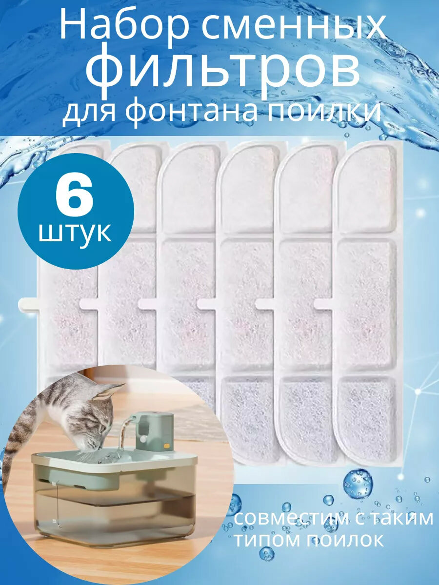Сменные фильтры для поилки-фонтана , 6 штук, Фильтры и губки, подходит для DPWFP6