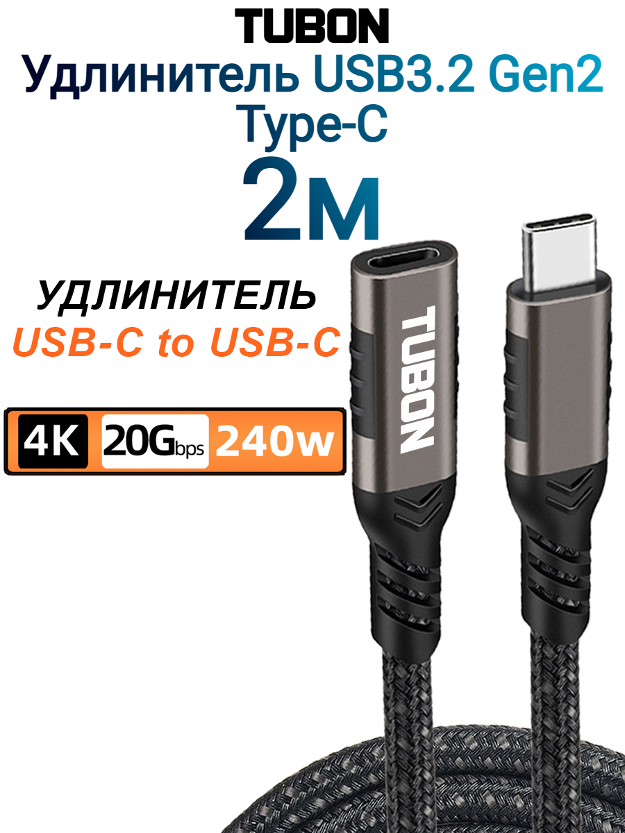 Кабель TUBON Удлинитель Type-C USBC USB3.2 Gen2 20Gb 240w 4K/60Hz UU07 2м