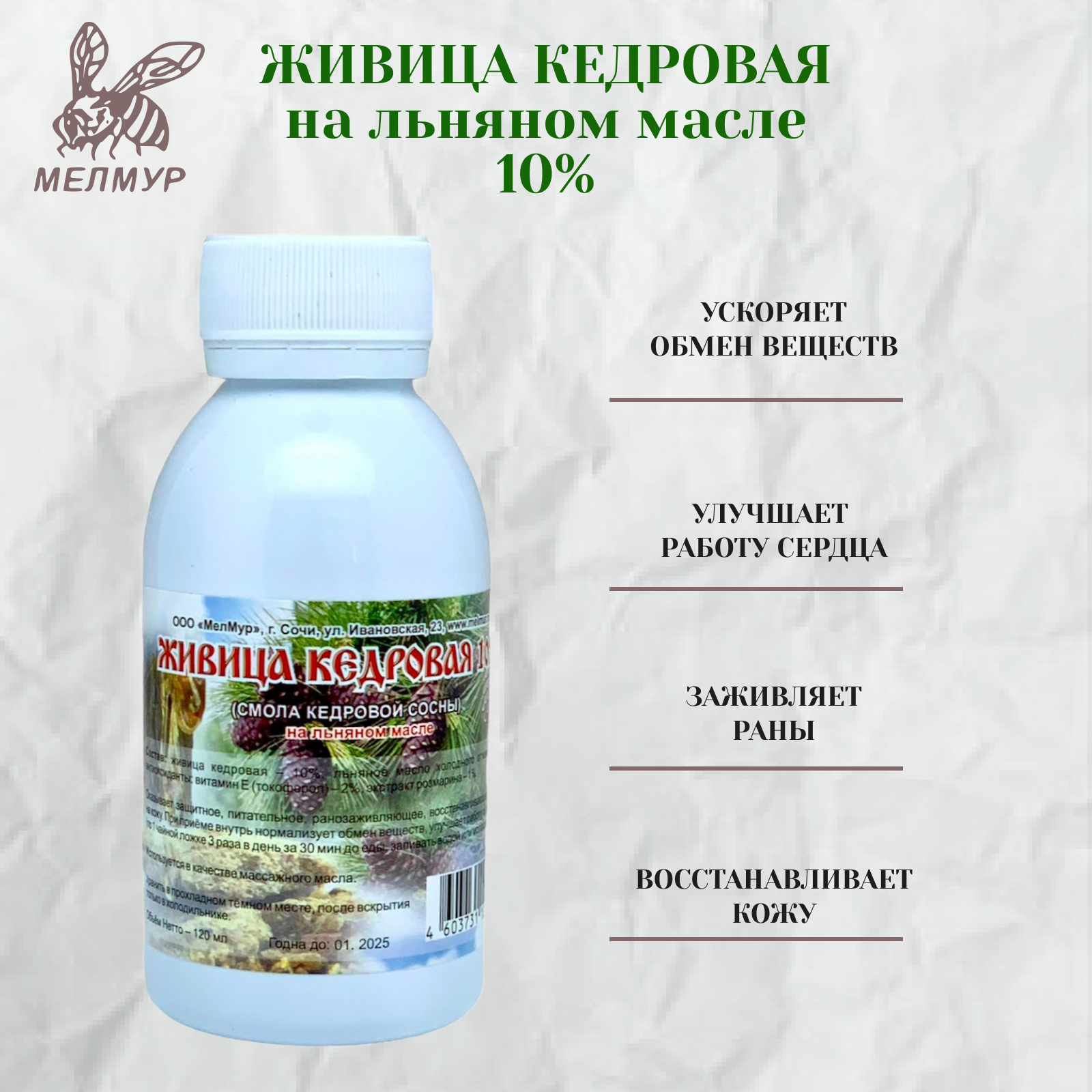Живица кедровая на льняном масле 10%, 120 мл