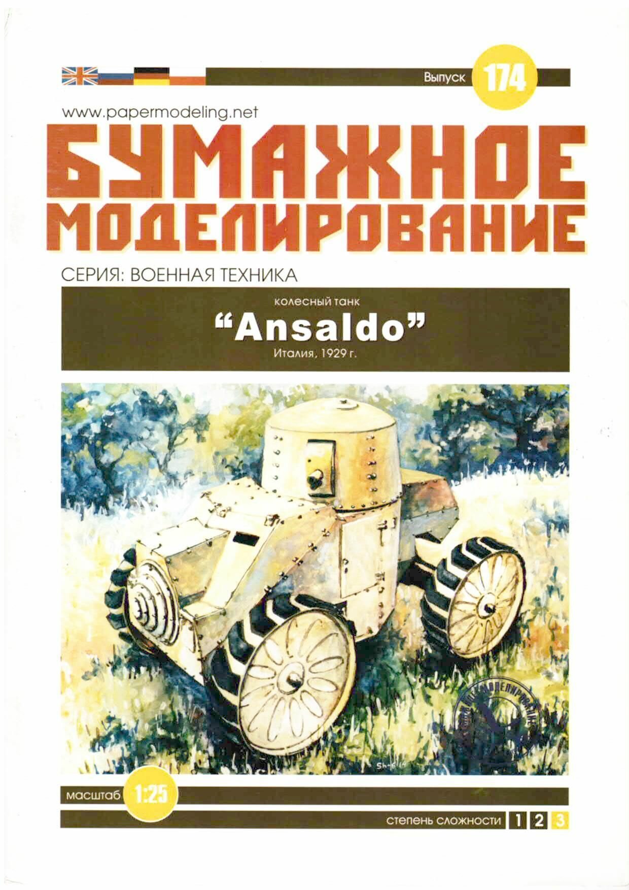 Сборная бумажная модель Колесный танк Ansaldo - Бумажное моделирование №174 (журнал)