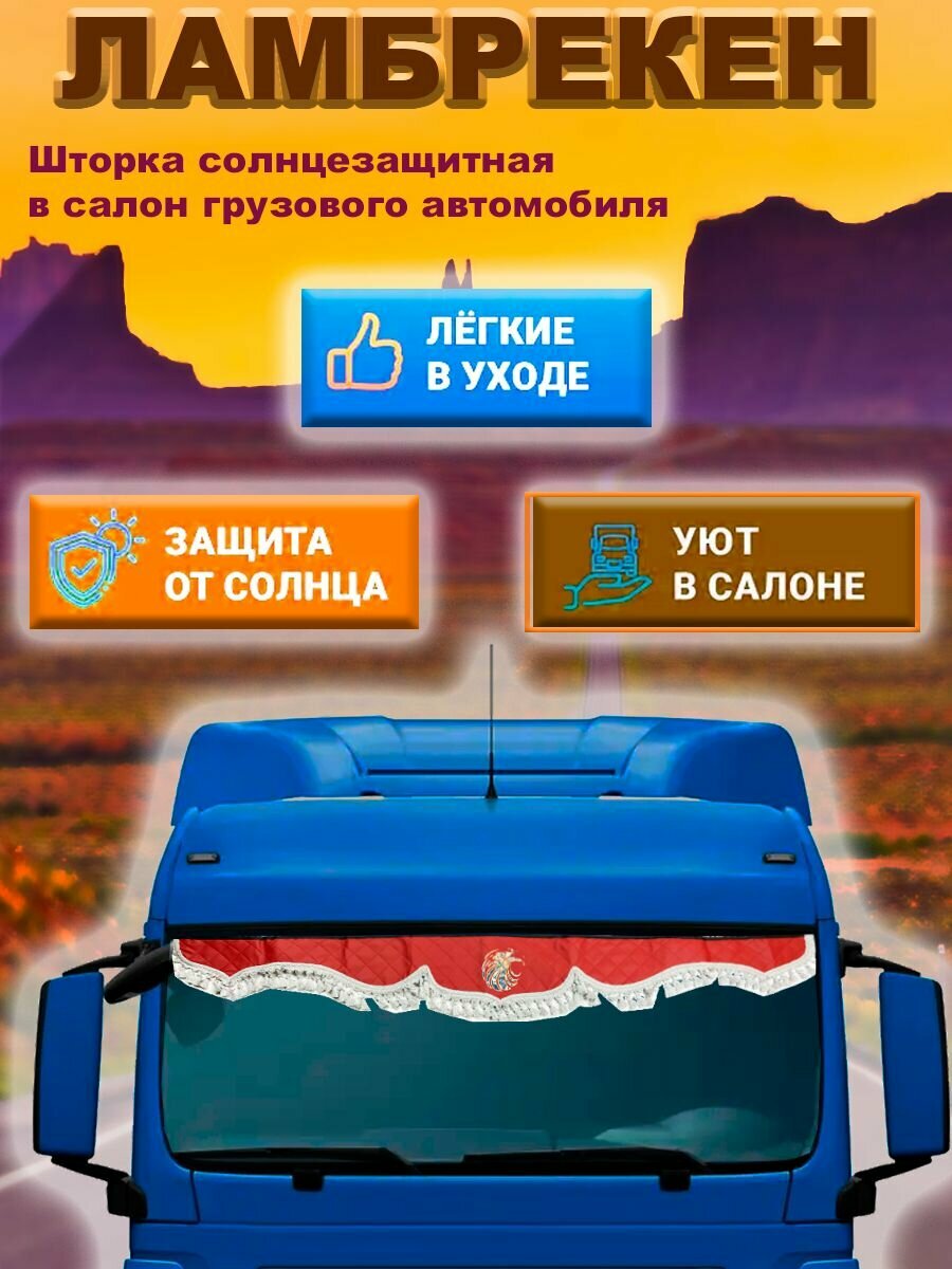 Ламбрекены для грузовиков красный стеганый (Экокожа) бахрома кисти светло серые по ширине лобового окна 2,2 м 1 шт + боковые 2 шт