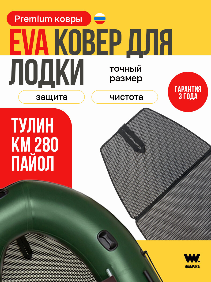 EVA коврик в лодку пвх TULIN KM280, коврик эва для лодки Тулин KM280