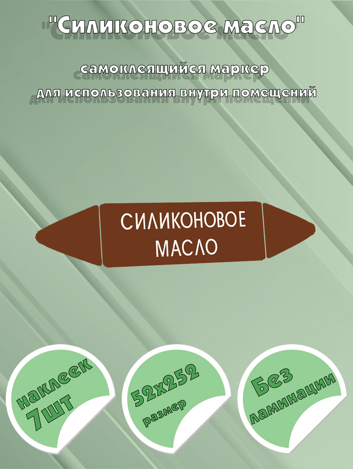 Самоклеящийся маркер "Силиконовое масло" (52 х 252 мм, без ламинации) для использования внутри помещений