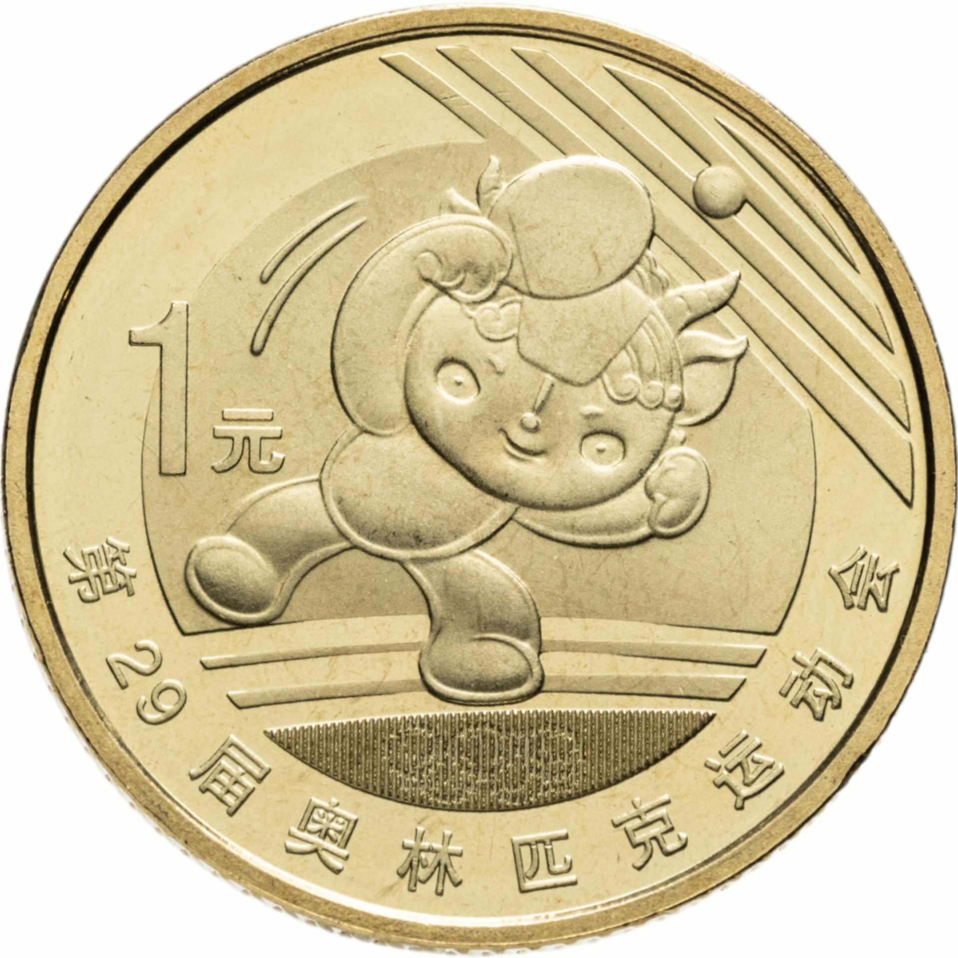 Китай 1 юань yuan 2008 "XXIX летние Олимпийские игры, Пекин 2008Настольный теннис", Латунь, в сохранности UNC