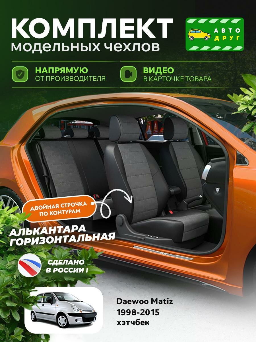 Чехлы на Дэу Матиз