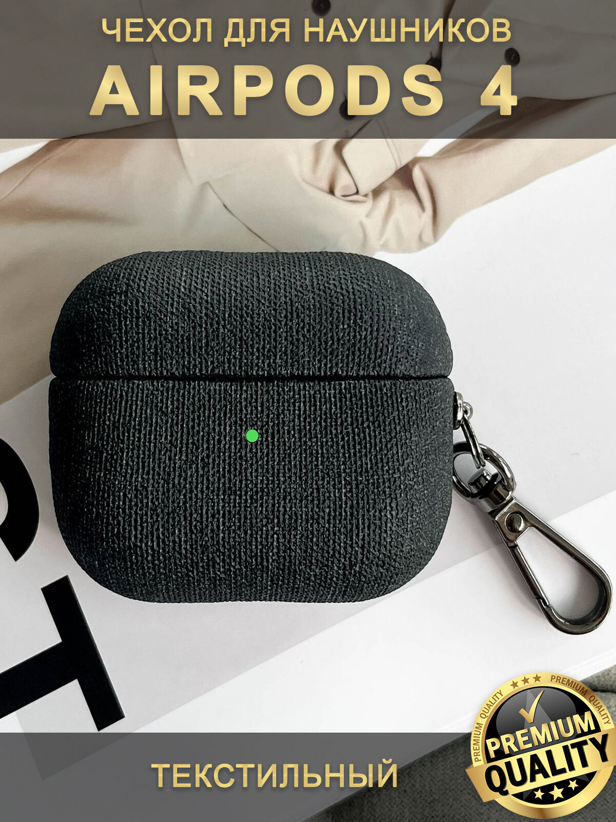 Чехол для наушников AirPods 4 (2024) текстильный с карабином, черный
