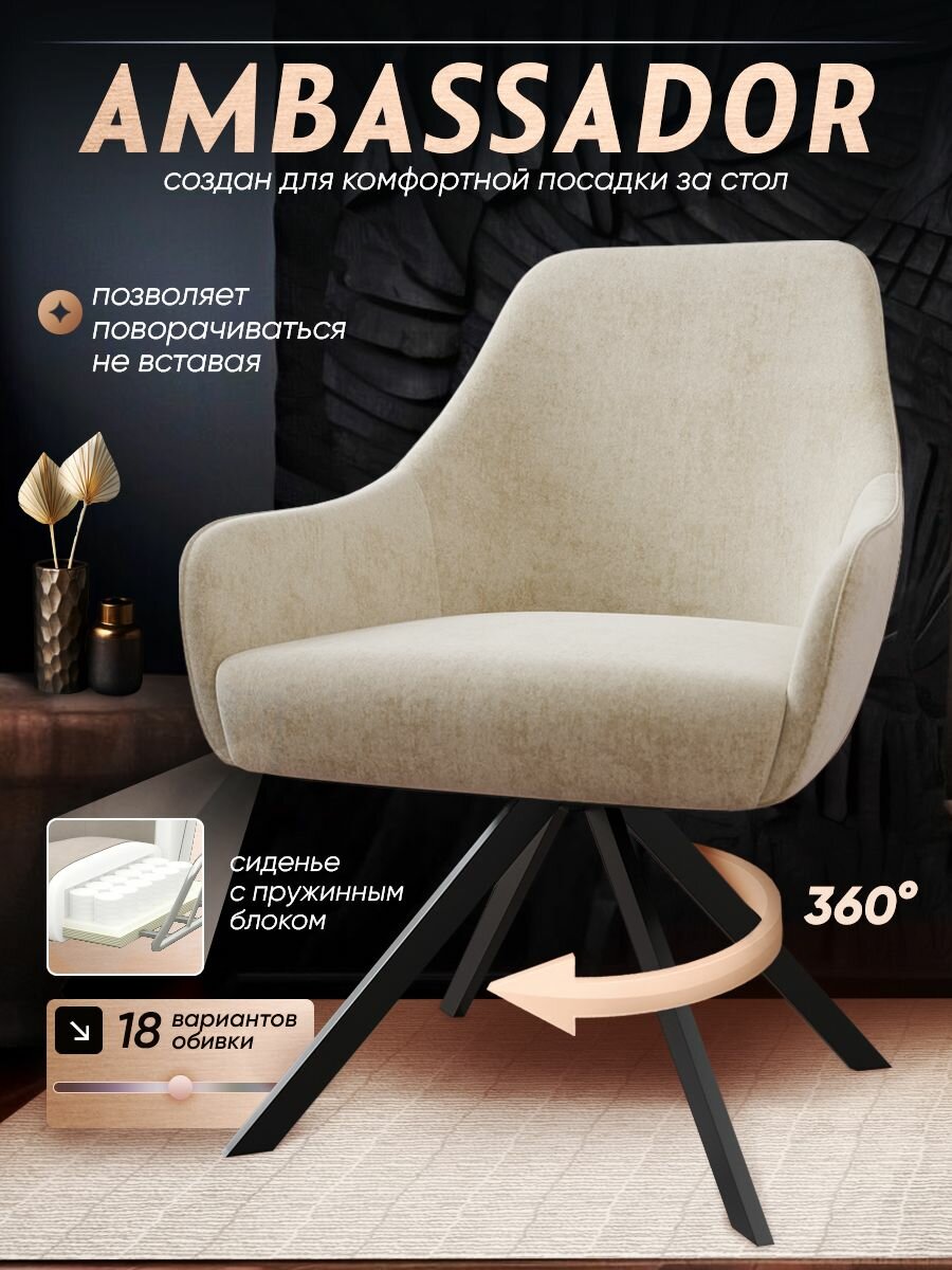 Стул кресло для офиса Амбассадор с поворотным механизмом, мягкий бежевый