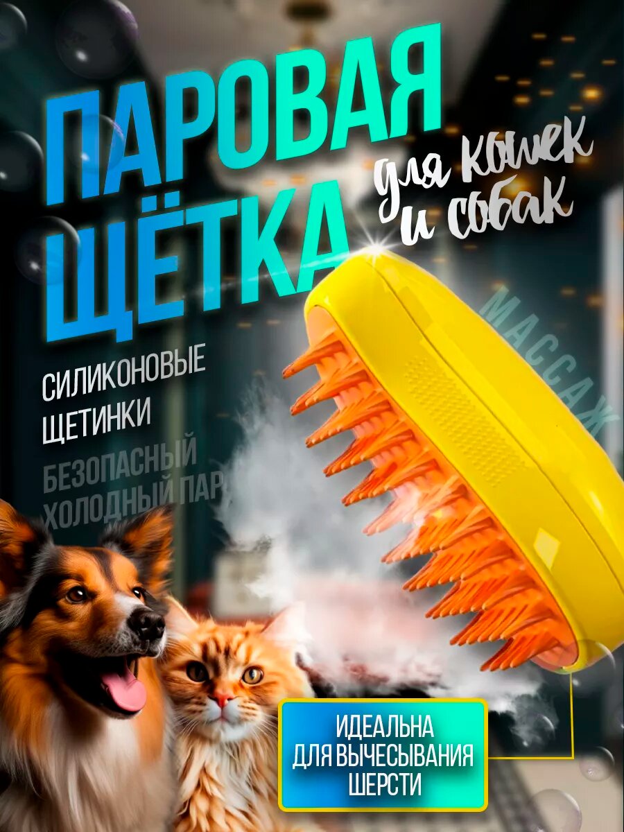 Паровая щетка расческа для животных : кошек и собак
